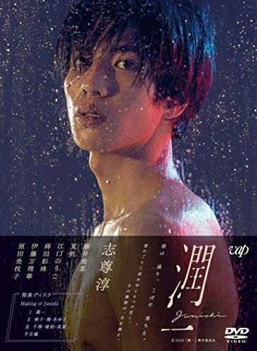 【商品名】ドラマ『潤一』DVD-BOX（中古品）中古品の特性上【破れ、パッケージの欠け,割れ、レンタル落ち、メモ書き】等がある場合がございます。また、商品名に【付属、特典、○○付き、ダウンロードコード】等の記載があっても中古品の場合は基本的...