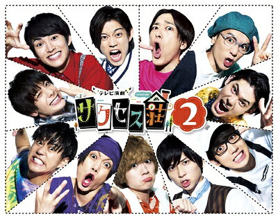 【商品名】「テレビ演劇 サクセス荘2」 DVD BOX（中古品）中古品の特性上【破れ、パッケージの欠け,割れ、レンタル落ち、メモ書き】等がある場合がございます。また、商品名に【付属、特典、○○付き、ダウンロードコード】等の記載があっても中古...