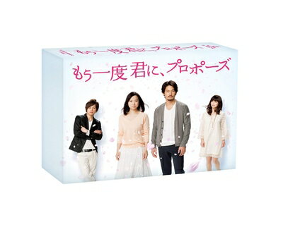 【商品名】もう一度君に、プロポーズ DVD-BOX（中古品）中古品の特性上【破れ、パッケージの欠け,割れ、レンタル落ち、メモ書き】等がある場合がございます。また、商品名に【付属、特典、○○付き、ダウンロードコード】等の記載があっても中古品の...