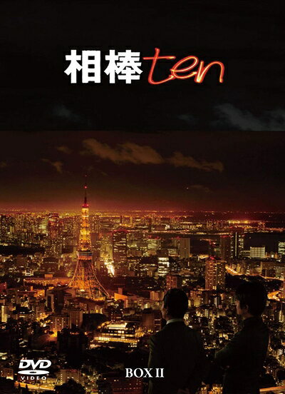 【商品名】相棒 season10 DVD-BOX II（中古品）中古品の特性上【破れ、パッケージの欠け,割れ、レンタル落ち、メモ書き】等がある場合がございます。また、商品名に【付属、特典、○○付き、ダウンロードコード】等の記載があっても中古...