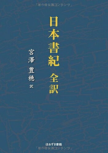 【商品名】日本書紀全訳（中古品）中古本の特性上【ヤケ、破れ、折れ、メモ書き、匂い】等がある場合がございます。また、商品名に【付属、特典、○○付き、ダウンロードコード】等の記載があっても中古品の場合は基本的にこれらは付属致しません。当店の中古...