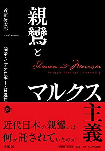 【商品名】親鸞とマルクス主義 闘争・イデオロギー・普遍性（中古品）中古本の特性上【ヤケ、破れ、折れ、メモ書き、匂い】等がある場合がございます。また、商品名に【付属、特典、○○付き、ダウンロードコード】等の記載があっても中古品の場合は基本的に...