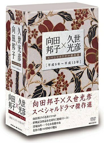 【商品名】向田邦子×久世光彦スペシャルドラマ傑作選(平成9年〜平成1)BOX [DVD]（中古品）中古品の特性上【破れ、パッケージの欠け,割れ、レンタル落ち、メモ書き】等がある場合がございます。また、商品名に【付属、特典、○○付き、ダウンロ...
