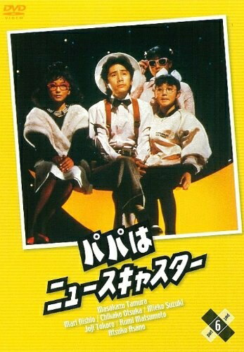 【商品名】パパはニュースキャスター 6 [DVD]（中古品）中古品の特性上【破れ、パッケージの欠け,割れ、レンタル落ち、メモ書き】等がある場合がございます。また、商品名に【付属、特典、○○付き、ダウンロードコード】等の記載があっても中古品の...