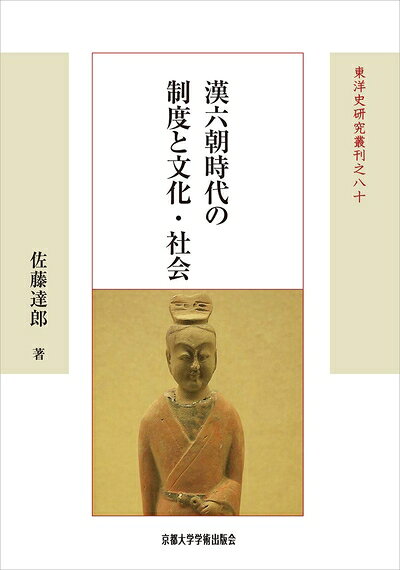 【商品名】漢六朝時代の制度と文化・社会 (東洋史研究叢刊 之 80)（中古品）中古本の特性上【ヤケ、破れ、折れ、メモ書き、匂い】等がある場合がございます。また、商品名に【付属、特典、○○付き、ダウンロードコード】等の記載があっても中古品の場...