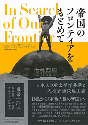 【商品名】帝国のフロンティアをもとめて―日本人の環太平洋移動と入植者植民地主義―（中古品）中古本の特性上【ヤケ、破れ、折れ、メモ書き、匂い】等がある場合がございます。また、商品名に【付属、特典、○○付き、ダウンロードコード】等の記載があって...