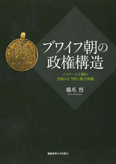 【商品名】ブワイフ朝の政権構造（中古品）中古本の特性上【ヤケ、破れ、折れ、メモ書き、匂い】等がある場合がございます。また、商品名に【付属、特典、○○付き、ダウンロードコード】等の記載があっても中古品の場合は基本的にこれらは付属致しません。当...