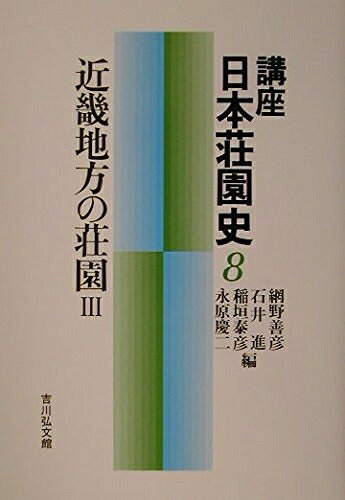 【商品名】講座日本荘園史 (8)（中古品）中古本の特性上【ヤケ、破れ、折れ、メモ書き、匂い】等がある場合がございます。また、商品名に【付属、特典、○○付き、ダウンロードコード】等の記載があっても中古品の場合は基本的にこれらは付属致しません。...