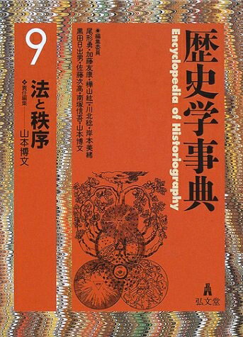 【商品名】歴史学事典 9（中古品）中古本の特性上【ヤケ、破れ、折れ、メモ書き、匂い】等がある場合がございます。また、商品名に【付属、特典、○○付き、ダウンロードコード】等の記載があっても中古品の場合は基本的にこれらは付属致しません。当店の中...