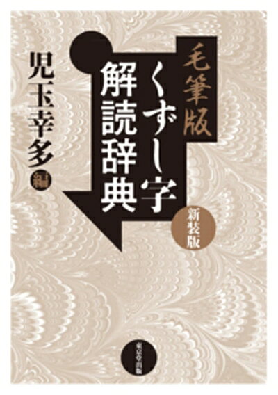 【商品名】毛筆版 くずし字解読辞典 新装版（中古品）中古本の特性上【ヤケ、破れ、折れ、メモ書き、匂い】等がある場合がございます。また、商品名に【付属、特典、○○付き、ダウンロードコード】等の記載があっても中古品の場合は基本的にこれらは付属致...