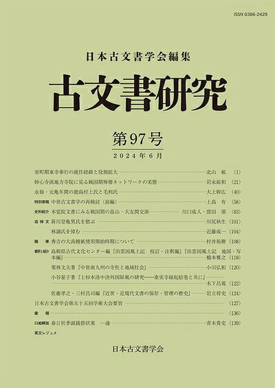 【商品名】古文書研究 第97号（中古品）中古本の特性上【ヤケ、破れ、折れ、メモ書き、匂い】等がある場合がございます。また、商品名に【付属、特典、○○付き、ダウンロードコード】等の記載があっても中古品の場合は基本的にこれらは付属致しません。当...