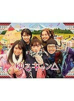 【商品名】ゆるキャン△　全3巻セット【レンタル落ち】（中古品）中古品の特性上【破れ、パッケージの欠け,割れ、レンタル落ち、メモ書き】等がある場合がございます。また、商品名に【付属、特典、○○付き、ダウンロードコード】等の記載があっても中古品...