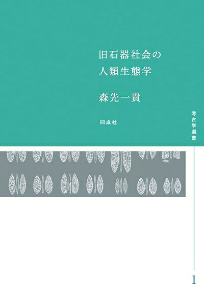 【商品名】旧石器社会の人類生態学 (1) (考古学選書 1)（中古品）中古本の特性上【ヤケ、破れ、折れ、メモ書き、匂い】等がある場合がございます。また、商品名に【付属、特典、○○付き、ダウンロードコード】等の記載があっても中古品の場合は基本...