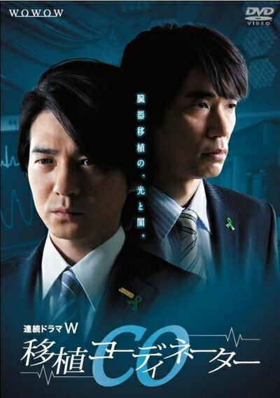 【商品名】連続ドラマW CO移植コーディネーター [DVD]（中古品）中古品の特性上【破れ、パッケージの欠け,割れ、レンタル落ち、メモ書き】等がある場合がございます。また、商品名に【付属、特典、○○付き、ダウンロードコード】等の記載があって...