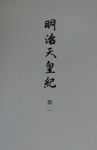 【商品名】明治天皇紀 第1（中古品）中古本の特性上【ヤケ、破れ、折れ、メモ書き、匂い】等がある場合がございます。また、商品名に【付属、特典、○○付き、ダウンロードコード】等の記載があっても中古品の場合は基本的にこれらは付属致しません。当店の...