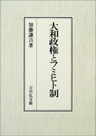 【商品名】大和政権とフミヒト制（中古品）中古本の特性上【ヤケ、破れ、折れ、メモ書き、匂い】等がある場合がございます。また、商品名に【付属、特典、○○付き、ダウンロードコード】等の記載があっても中古品の場合は基本的にこれらは付属致しません。当...