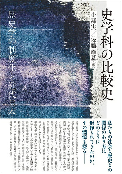 【商品名】史学科の比較史: 歴史学の制度化と近代日本（中古品）中古本の特性上【ヤケ、破れ、折れ、メモ書き、匂い】等がある場合がございます。また、商品名に【付属、特典、○○付き、ダウンロードコード】等の記載があっても中古品の場合は基本的にこれ...