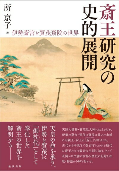 【商品名】斎王研究の史的展開: 伊勢斎宮と賀茂斎院の世界（中古品）中古本の特性上【ヤケ、破れ、折れ、メモ書き、匂い】等がある場合がございます。また、商品名に【付属、特典、○○付き、ダウンロードコード】等の記載があっても中古品の場合は基本的に...