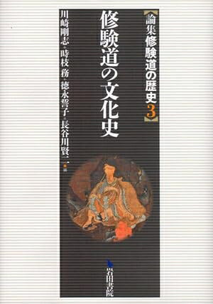 【商品名】修験道の文化史 (論集修験道の歴史)（中古品）中古本の特性上【ヤケ、破れ、折れ、メモ書き、匂い】等がある場合がございます。また、商品名に【付属、特典、○○付き、ダウンロードコード】等の記載があっても中古品の場合は基本的にこれらは付...