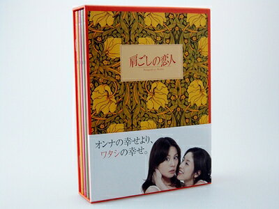 【商品名】肩ごしの恋人 DVD-BOX（中古品）中古品の特性上【破れ、パッケージの欠け,割れ、レンタル落ち、メモ書き】等がある場合がございます。また、商品名に【付属、特典、○○付き、ダウンロードコード】等の記載があっても中古品の場合は基本的...