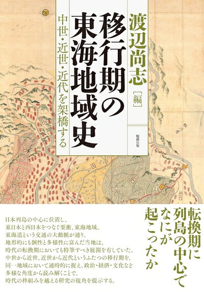 【商品名】移行期の東海地域史: 中世・近世・近代を架橋する（中古品）中古本の特性上【ヤケ、破れ、折れ、メモ書き、匂い】等がある場合がございます。また、商品名に【付属、特典、○○付き、ダウンロードコード】等の記載があっても中古品の場合は基本的...