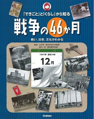 【商品名】「できごと」と「くらし」から知る戦争の46か月: 戦い、日常、文化がわかる（中古品）中古本の特性上【ヤケ、破れ、折れ、メモ書き、匂い】等がある場合がございます。また、商品名に【付属、特典、○○付き、ダウンロードコード】等の記載があ...