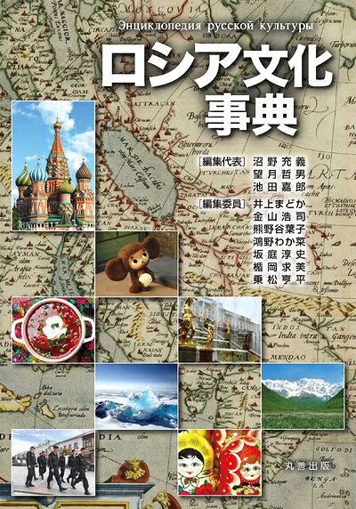 【商品名】ロシア文化事典（中古品）中古本の特性上【ヤケ、破れ、折れ、メモ書き、匂い】等がある場合がございます。また、商品名に【付属、特典、○○付き、ダウンロードコード】等の記載があっても中古品の場合は基本的にこれらは付属致しません。当店の中...