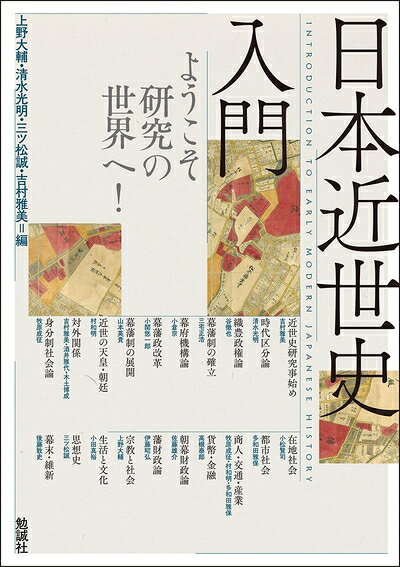 【商品名】日本近世史入門: ようこそ研究の世界へ!（中古品）中古本の特性上【ヤケ、破れ、折れ、メモ書き、匂い】等がある場合がございます。また、商品名に【付属、特典、○○付き、ダウンロードコード】等の記載があっても中古品の場合は基本的にこれら...