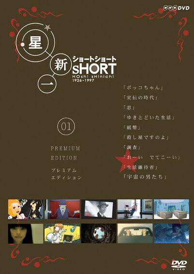 【商品名】星新一 ショートショート 1 [DVD]（中古品）中古品の特性上【破れ、パッケージの欠け,割れ、レンタル落ち、メモ書き】等がある場合がございます。また、商品名に【付属、特典、○○付き、ダウンロードコード】等の記載があっても中古品の...