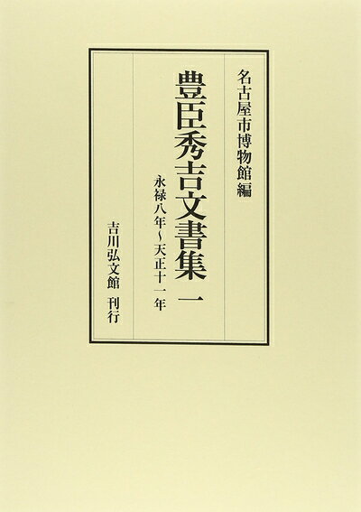 【商品名】豊臣秀吉文書集 1: 永禄8年〜天正1（中古品）中古本の特性上【ヤケ、破れ、折れ、メモ書き、匂い】等がある場合がございます。また、商品名に【付属、特典、○○付き、ダウンロードコード】等の記載があっても中古品の場合は基本的にこれらは...