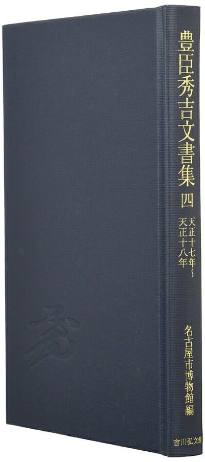 【商品名】豊臣秀吉文書集 4: 天正17年〜天正18年（中古品）中古本の特性上【ヤケ、破れ、折れ、メモ書き、匂い】等がある場合がございます。また、商品名に【付属、特典、○○付き、ダウンロードコード】等の記載があっても中古品の場合は基本的にこ...