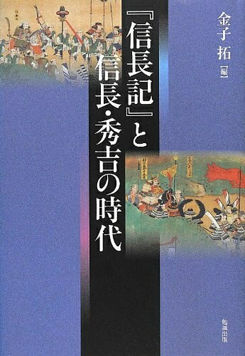 【商品名】『信長記』と信長・秀吉の時代（中古品）中古本の特性上【ヤケ、破れ、折れ、メモ書き、匂い】等がある場合がございます。また、商品名に【付属、特典、○○付き、ダウンロードコード】等の記載があっても中古品の場合は基本的にこれらは付属致しま...