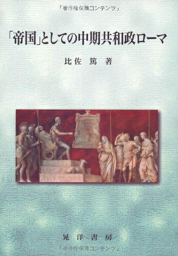 【商品名】「帝国」としての中期共和政ローマ（中古品）中古本の特性上【ヤケ、破れ、折れ、メモ書き、匂い】等がある場合がございます。また、商品名に【付属、特典、○○付き、ダウンロードコード】等の記載があっても中古品の場合は基本的にこれらは付属致...