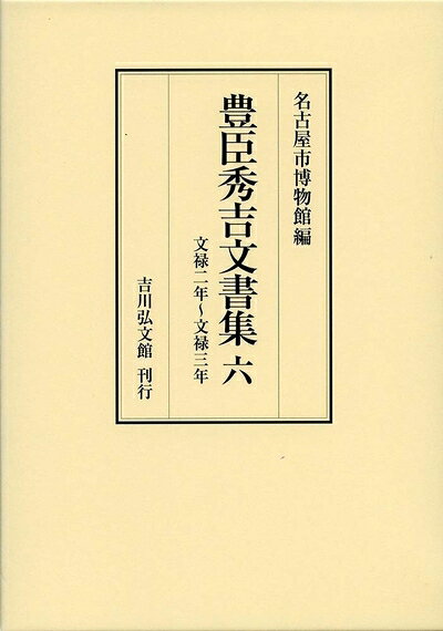 【商品名】豊臣秀吉文書集 6: 文禄〜文禄（中古品）中古本の特性上【ヤケ、破れ、折れ、メモ書き、匂い】等がある場合がございます。また、商品名に【付属、特典、○○付き、ダウンロードコード】等の記載があっても中古品の場合は基本的にこれらは付属致...