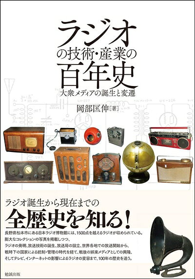 【商品名】ラジオの技術・産業の百年史―大衆メディアの誕生と変遷（中古品）中古本の特性上【ヤケ、破れ、折れ、メモ書き、匂い】等がある場合がございます。また、商品名に【付属、特典、○○付き、ダウンロードコード】等の記載があっても中古品の場合は基...