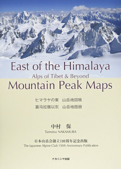 【商品名】ヒマラヤの東 山岳地図帳―チベットのアルプスとその彼方 Alps of Tibet and Beyond―East of the Himalaya Mountain Peak Maps（中古品）中古本の特性上【ヤケ、破れ、折れ、メ...