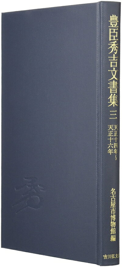 【商品名】豊臣秀吉文書集 3: 天正14年〜天正16年（中古品）中古本の特性上【ヤケ、破れ、折れ、メモ書き、匂い】等がある場合がございます。また、商品名に【付属、特典、○○付き、ダウンロードコード】等の記載があっても中古品の場合は基本的にこ...