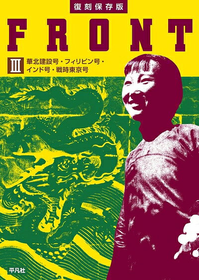 【商品名】復刻保存版 FRONT III 華北建設号・フィリピン号・インド号・戦時東京号 (3)（中古品）中古本の特性上【ヤケ、破れ、折れ、メモ書き、匂い】等がある場合がございます。また、商品名に【付属、特典、○○付き、ダウンロードコード】...
