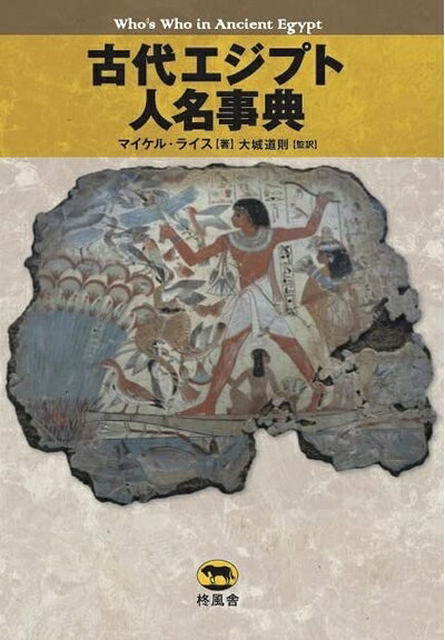 【商品名】古代エジプト人名事典（中古品）中古本の特性上【ヤケ、破れ、折れ、メモ書き、匂い】等がある場合がございます。また、商品名に【付属、特典、○○付き、ダウンロードコード】等の記載があっても中古品の場合は基本的にこれらは付属致しません。当...