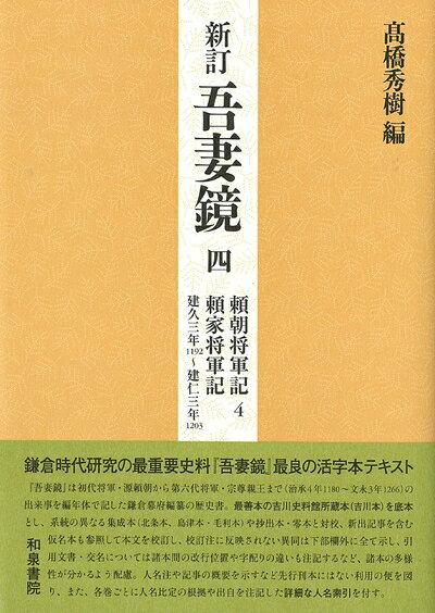 【商品名】新訂吾妻鏡四: 頼朝将軍記4 頼家将軍記 建久(一一九二)〜建仁(一二〇三)（中古品）中古本の特性上【ヤケ、破れ、折れ、メモ書き、匂い】等がある場合がございます。また、商品名に【付属、特典、○○付き、ダウンロードコード】等の記載が...