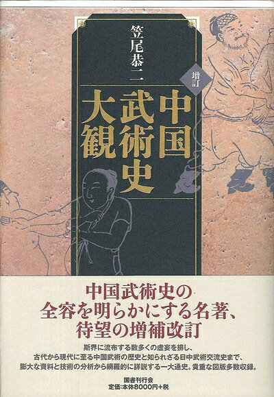 【商品名】増訂 中国武術史大観（中古品）中古本の特性上【ヤケ、破れ、折れ、メモ書き、匂い】等がある場合がございます。また、商品名に【付属、特典、○○付き、ダウンロードコード】等の記載があっても中古品の場合は基本的にこれらは付属致しません。当...