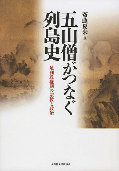 【商品名】五山僧がつなぐ列島史―足利政権期の宗教と政治―（中古品）中古本の特性上【ヤケ、破れ、折れ、メモ書き、匂い】等がある場合がございます。また、商品名に【付属、特典、○○付き、ダウンロードコード】等の記載があっても中古品の場合は基本的に...