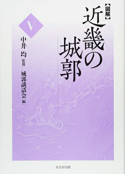 【商品名】【図解】近畿の城郭V（中古品）中古本の特性上【ヤケ、破れ、折れ、メモ書き、匂い】等がある場合がございます。また、商品名に【付属、特典、○○付き、ダウンロードコード】等の記載があっても中古品の場合は基本的にこれらは付属致しません。当...
