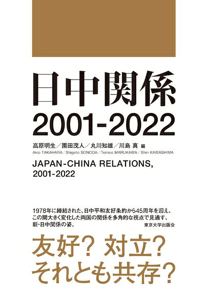 【商品名】日中関係 2001-2022（中古品）中古本の特性上【ヤケ、破れ、折れ、メモ書き、匂い】等がある場合がございます。また、商品名に【付属、特典、○○付き、ダウンロードコード】等の記載があっても中古品の場合は基本的にこれらは付属致しま...