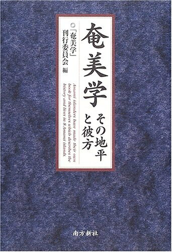 【商品名】奄美学―その地平と彼方（中古品）中古本の特性上【ヤケ、破れ、折れ、メモ書き、匂い】等がある場合がございます。また、商品名に【付属、特典、○○付き、ダウンロードコード】等の記載があっても中古品の場合は基本的にこれらは付属致しません。...
