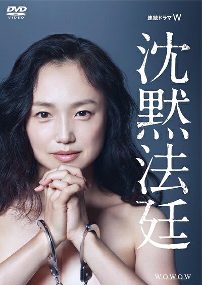 【商品名】連続ドラマW 沈黙法廷 DVD-BOX（中古品）中古品の特性上【破れ、パッケージの欠け,割れ、レンタル落ち、メモ書き】等がある場合がございます。また、商品名に【付属、特典、○○付き、ダウンロードコード】等の記載があっても中古品の場...