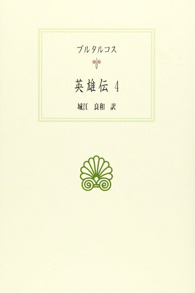 【商品名】英雄伝4 (西洋古典叢書 G 89)（中古品）中古本の特性上【ヤケ、破れ、折れ、メモ書き、匂い】等がある場合がございます。また、商品名に【付属、特典、○○付き、ダウンロードコード】等の記載があっても中古品の場合は基本的にこれらは付...