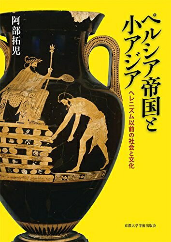 【商品名】ペルシア帝国と小アジア: ヘレニズム以前の社会と文化（中古品）中古本の特性上【ヤケ、破れ、折れ、メモ書き、匂い】等がある場合がございます。また、商品名に【付属、特典、○○付き、ダウンロードコード】等の記載があっても中古品の場合は基...