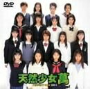 【商品名】天然少女萬〜特別版〜 [DVD]（中古品）中古品の特性上【破れ、パッケージの欠け,割れ、レンタル落ち、メモ書き】等がある場合がございます。また、商品名に【付属、特典、○○付き、ダウンロードコード】等の記載があっても中古品の場合は基...