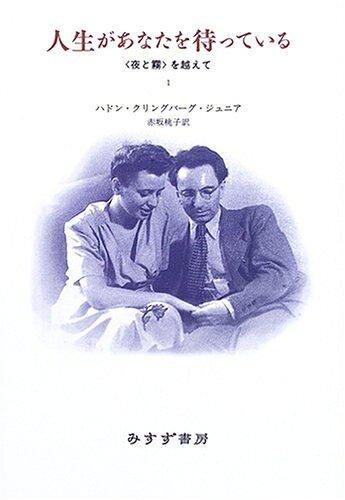【商品名】人生があなたを待っている―『夜と霧』を越えて〈1〉（中古品）中古本の特性上【ヤケ、破れ、折れ、メモ書き、匂い】等がある場合がございます。また、商品名に【付属、特典、○○付き、ダウンロードコード】等の記載があっても中古品の場合は基本...